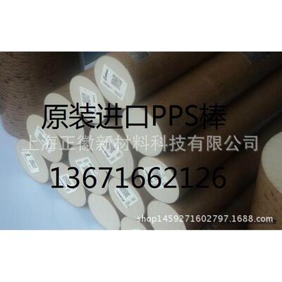 德国劳士领ROCHLING PPS棒材-SUSTATRON PPS GF30棒