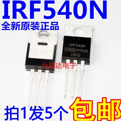 进口全新原装IRF540 IRF540N场效应管TO-220【5只10元包邮】