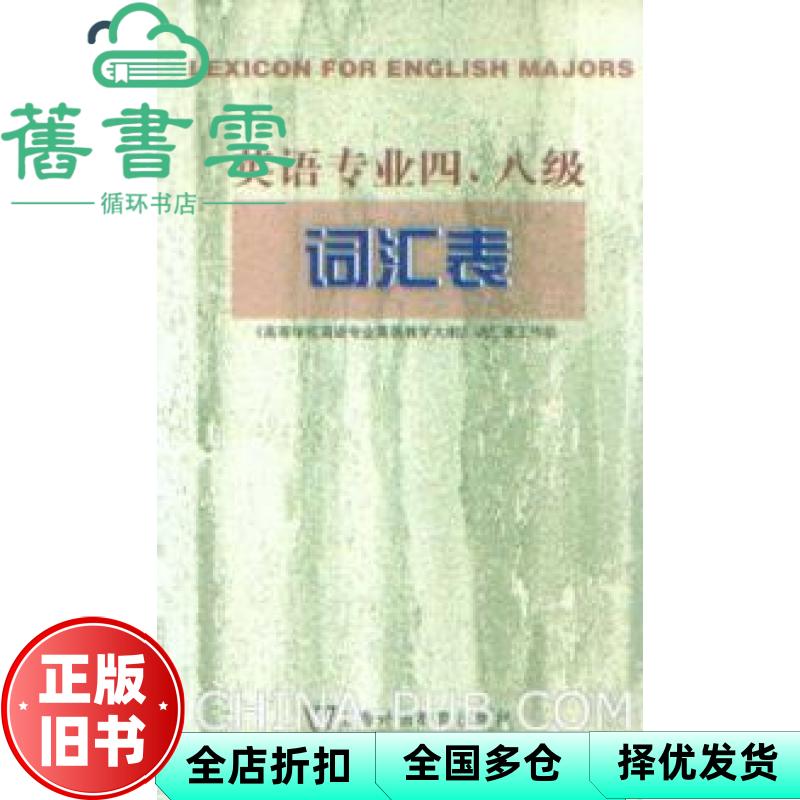【正版旧书】英语专业四 八级词汇表 英语专业教学大纲 修订本 词汇表工作组 上海外语教育出版社9787810952477