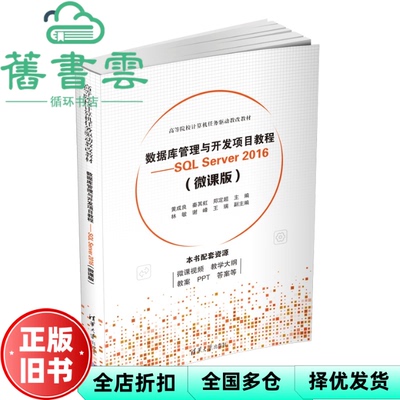 【正版旧书】数据库管理与开发项目教程SQLServer2016微课版 黄成良 秦其虹 郑定超 清华大学出版社 9787302626442