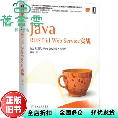 【正版旧书】Java RESTful Web Service实战韩陆机械工业出版社 9787111478881