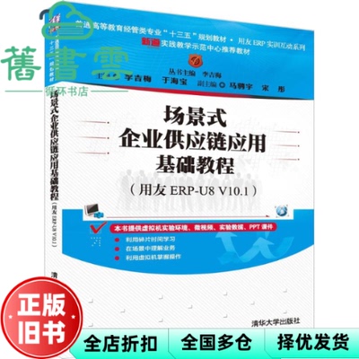 【正版旧书】场景式企业供应链应用基础教程用友ERPU8 V10.1 李吉梅于海宝马骋宇宋彤 清华大学出版社 9787302453307