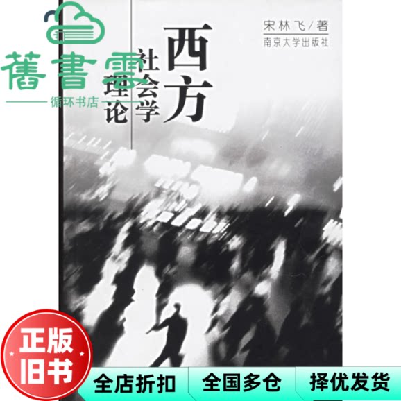 【正版旧书】西方社会学理论 宋林飞 南京大学出版社9787305030963