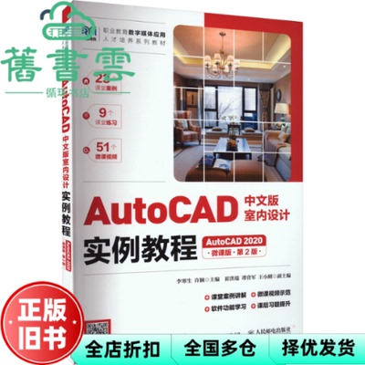 【正版旧书】AutoCAD中文版室内设计实例教程AutoCAD2020微课版第2版 李寒生许颖 人民邮电出版社 9787115622433