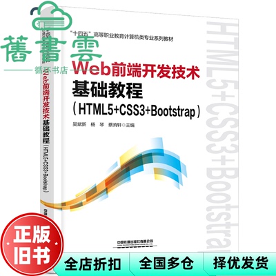【正版旧书】Web前端开发技术基础教程HTML5+CSS3+Bootstrap 吴斌新 杨琴 蔡洧轩 中国铁道出版社 9787113298906