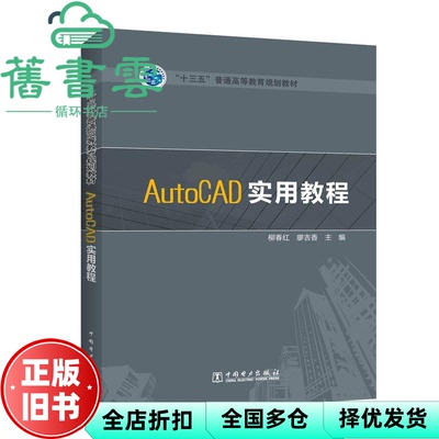 【正版旧书】AutoCAD实用教程 柳春红 廖吉香 中国电力出版社2017年版 9787519810887