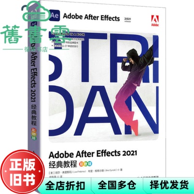 【正版旧书】Adobe After Effects 2021经典教程彩色版 丽莎 弗里斯玛布里 根希尔德 人民邮电出版社 9787115588227