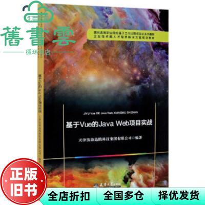 【正版旧书】基于Vue的JavaWeb项目实战 齐立辉 周仲文 天津大学出版社 9787561867716