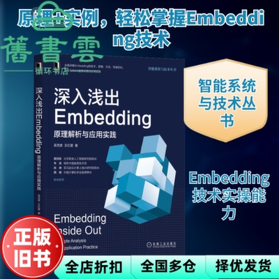 深入浅出Embedding：原理解析与应用实践 吴茂贵,王红星 机械工业出版社 9787111680642