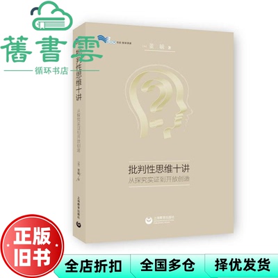 【正版旧书】批判性思维十讲从探究论证到开放创造 董毓 上海教育出版社2019年版 9787544490238