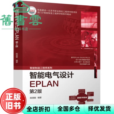 【正版旧书】智能电气设计EPLAN 第2版 陈慧敏 机械工业出版社2025年版 9787111774662
