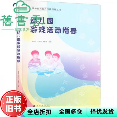 【正版旧书】幼儿园游戏活动指导/教师教育综合技能训练丛书 李妙兰编,王阿丹编,冼胜佳编 广东高等教育出版社 9787536172647