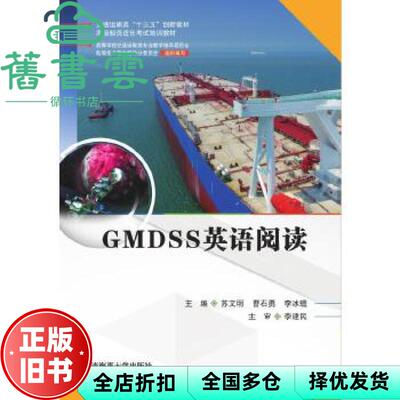 【正版旧书】GMDSS英语阅读 苏文明曹石勇李冰蟾 大连海事大学出版社 9787563240265