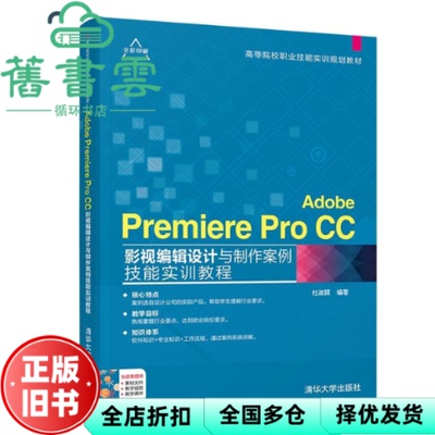 【正版旧书】Adobe Premiere Pro CC影视编辑设计与制作案例技能实训教程 杜淑颖 清华大学出版社 9787302517757