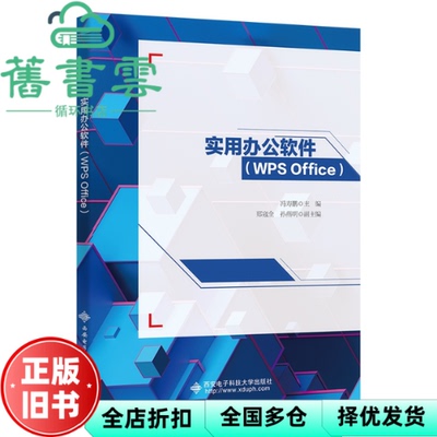 【正版旧书】实用办公软件 WPSOffice 冯寿鹏 西安电子科技大学出版社2021年版 9787560660837