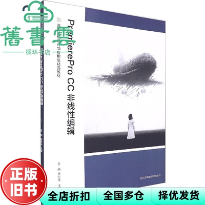 【正版旧书】PremiereProCC非线性编辑 王鹤编,蔡宣传编 江苏凤凰美术出版社 9787558097546