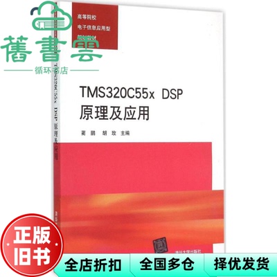 【正版旧书】TMS320C55x DSP原理及应用 蔺鹏 胡玫 清华大学出版社 9787302386889