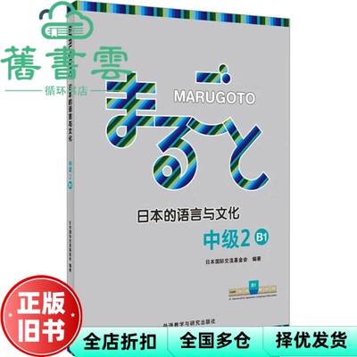 【正版旧书】MARUGOTO日本的语言与文化(中级2)(B1) 日本国际交流会 外语教学与研究出版社 9787521348286