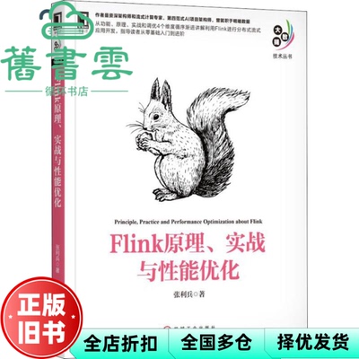 【正版旧书】Flink原理、实战与性能优化 张利兵 机械工业出版社 9787111623533