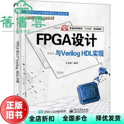 【正版旧书】FPGA设计与VHDL实现 王金明著 电子工业出版社 9787121387678