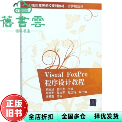 【正版旧书】Visual FoxPro程序设计教程 胡晓旭 郭川军 清华大学出版社9787302495499