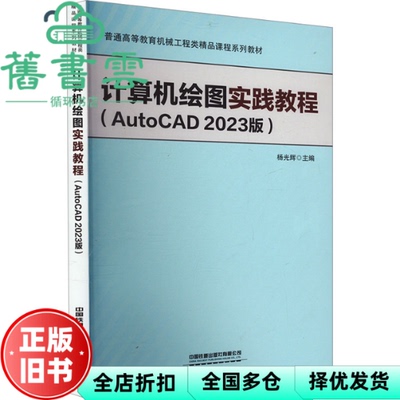 【正版旧书】计算机绘图实践教程 AutoCAD 2023版 杨光辉 编 中国铁道出版社有限公司 9787113310943