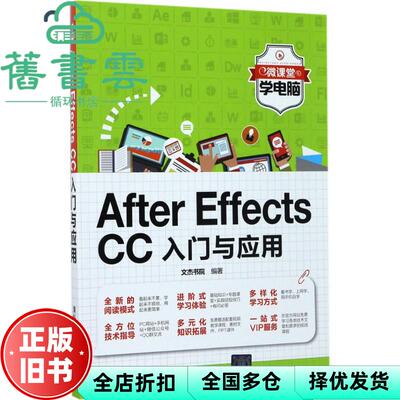【正版旧书】After Effects CC入门与应用 文杰书院 清华大学出版社 9787302474470