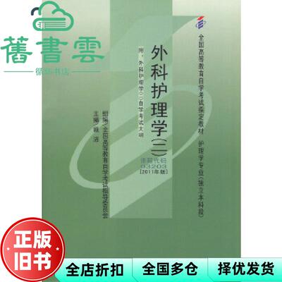 【正版旧书】课程代码03203 自考教材 外科护理学二2011年版自学考试教材 顾沛 北京大学医学出版社 9787565900969
