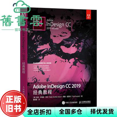 【正版旧书】Adobe nesign CC 2019经典教程 [美] 凯莉·科德斯·安东(Kelly Kordes Ant 人民邮电出版社 9787115530196