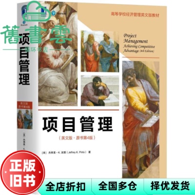 【正版旧书】项目管理 英文版 原书第四版第4版 杰弗里K.宾图 JeffreyK.Pinto 宾夕法 机械工业出版社 9787111615439