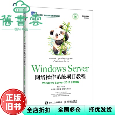 【正版旧书】WindowsServer网络操作系统项目教程.微课版 杨云 人民邮电出版社 9787115672421
