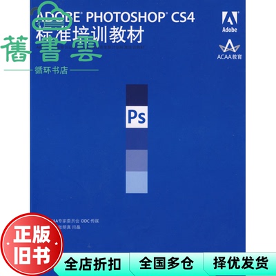 【正版旧书】ADOBE PHOTOSHOP CS4标准 ACAA专家委员会 DDC传媒 人民邮电出版社9787115205988