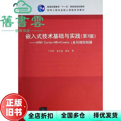 【正版旧书】嵌入式技术基础与实践ARM CortexM0+Kinetis L系列微控制器第三版第3版 王宜怀 清华大学出版社9787302333661