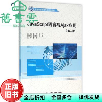 【正版旧书】JavaScript语言与Ajax应用第二版第2版 董宁陈丹 水利水电出版社 9787517041283