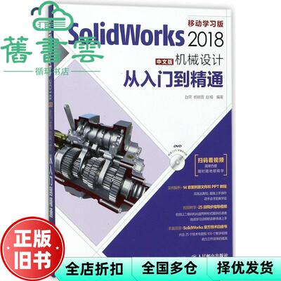 【正版旧书】SOLIDWORKS 2018中文版机械设计从入门到精通 赵罘 杨晓晋 赵楠 人民邮电出版社 2018年版9787115471697