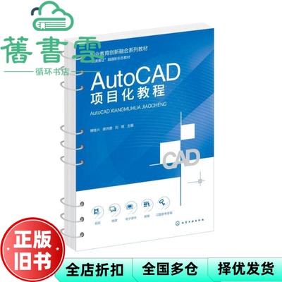 AutoCAD项目化教程 刘明 傅桂兴 谢洪德 化学工业出版社 9787122494566