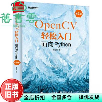 【正版旧书】OpenCV轻松入门：面向Python（第2版） 李立宗 电子工业出版社 9787121455995