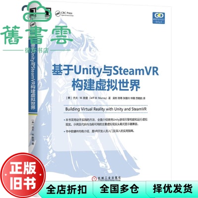 【正版旧书】基于Unity与SteamVR构建虚拟世界 杰夫 W. 默里 Jeff W Murray 著 吴彬陈寿张 机械工业出版社 9787111619581