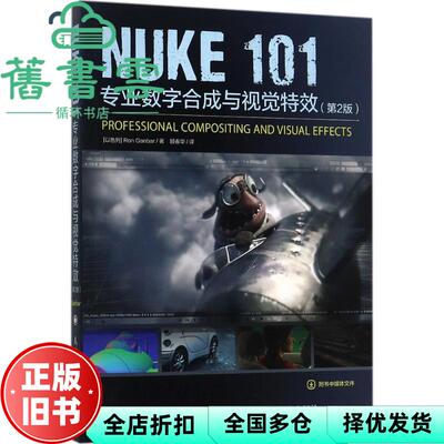 【正版旧书】NUKE 101专业数字合成与视觉 第二版第2版 顾春华 人民邮电出版社 9787115452702
