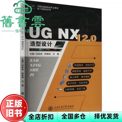 【正版旧书】UGNX120造型设计刘珍来钟荣林王霞上海交通大学出版社9787313301475