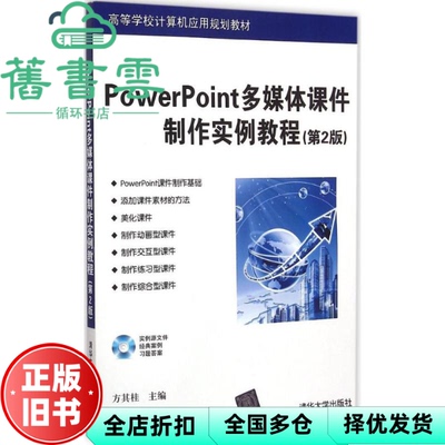 【正版旧书】PowerPoint多媒体课件制作实例教程第二版第2版 方其桂 清华大学出版社9787302397106