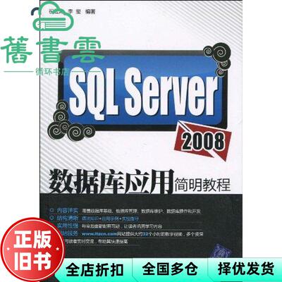【正版旧书】SQL Server 2008数据库应用简明教程 祝红涛 李玺著 清华大学出版社9787302222200