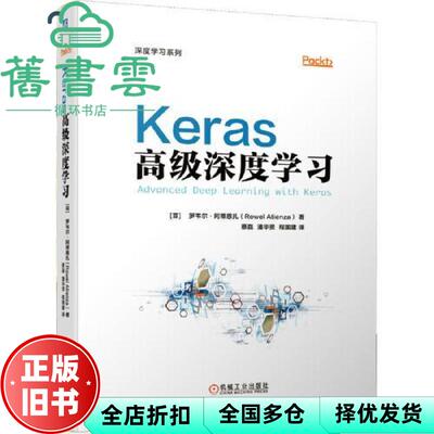 【正版旧书】Keras高级深度学习 罗韦尔·阿蒂恩扎（RowelAtienza）机械工业出版社 9787111647966