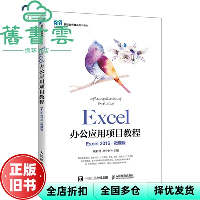 【正版旧书】Excel办公应用项目教程Excel 2016微课版 赖利君赵守利 人民邮电出版社2023年版 9787115604231