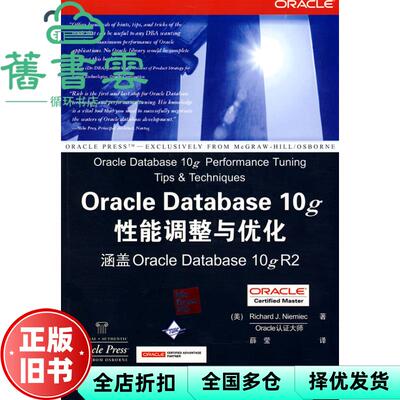 【正版旧书】Oracle Database 10g性能调整与优化 美 尼米克 Niemiec R.J 著；薛莹　译 清华大学出版社 9787302189121