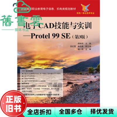 【正版旧书】电子CAD技能与实训Protel99SE 胡继胜 电子工业出版社 9787121305450