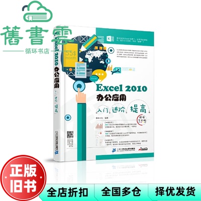 【正版旧书】Excel 2010办公应用入门进阶提高 漫库文化 二十一世纪出版社 9787556819386