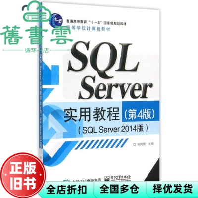 【正版旧书】SQL Server实用教程第四版第4版SQL Server 2014版 郑阿奇 电子工业出版社2015年版9787121266232