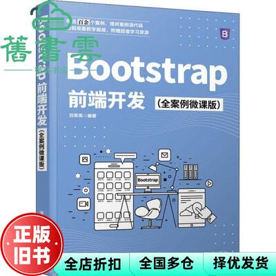 【正版旧书】Bootstrap前端开发 全案例微课版 刘荣英 清华大学出版社2021年版 9787302588184