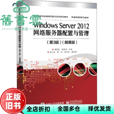 【正版旧书】Windows Server 2012网络服务器配置与管理 第3版 微课版 黄君羡 电子工业出版社 9787121421488
